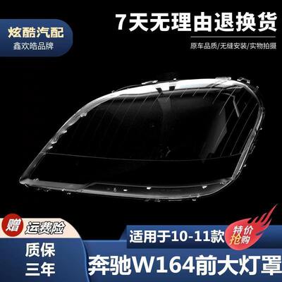 适用于10-11款奔驰W164M级ML350大灯罩164奔驰300ML450ML500灯罩
