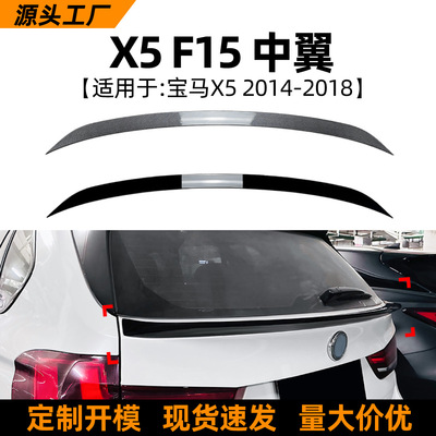 适用宝马BMWX5F152014-18中翼尾翼扰流板包围车贴外饰改装配件
