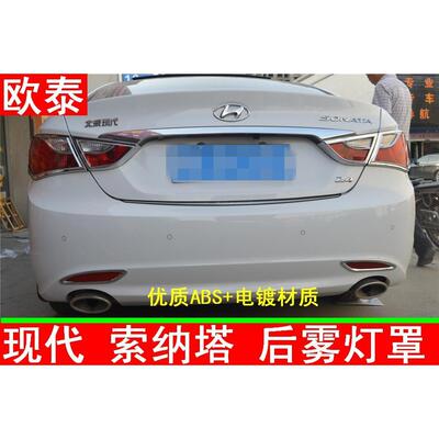 用于1114装款八代索纳塔43703-改前后灯罩索纳塔专大灯框/尾灯框