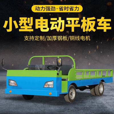 358大型电动四轮平板动车搬运车拉倒货车厂区货车电货车平电动板