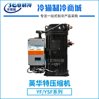 英华特YF41E1G-Q100冷冻压缩机6匹R404A低温涡旋压缩机冷库压缩机