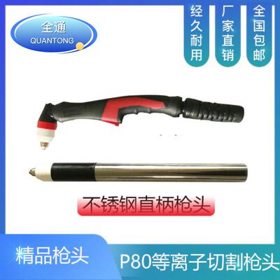 P80枪头直柄LKG100-120数控自动等离子切割机割枪配件弯把