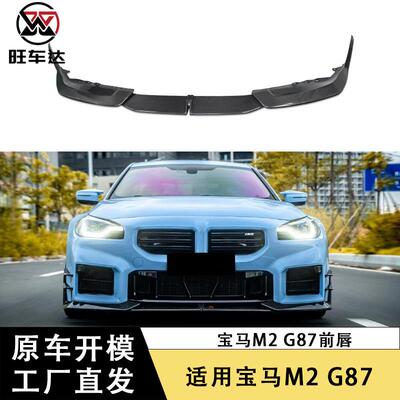 适用宝马M2G87干碳纤维前唇三段式前铲下巴包围改装汽车配件外饰