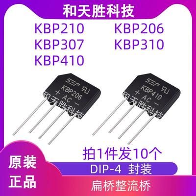 原装KBP210 KBP206 KBP307 KBP310 KBP410扁桥整流器整流桥