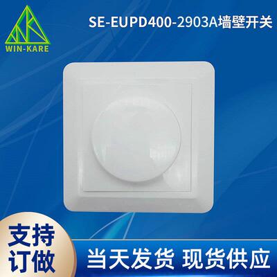长期供应SE-EUPD400-2903A墙壁开关家用旋转调光开关墙壁式开关