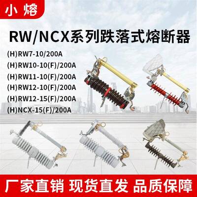 HRW11-12F/200A户外高压跌落式熔断器10kV带灭弧令克开关NCX-15
