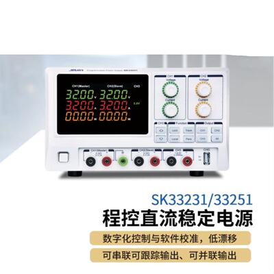 SK33231/33251程控直流稳定电源 SK33231