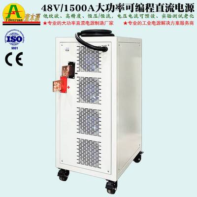 1500A48V大功率稳压稳流可编程直流电源50V可调老化测试实验电源