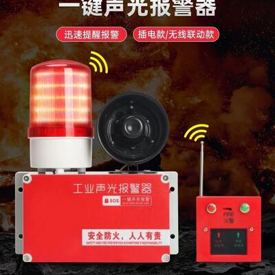 无线报警可ETM器装置联动调应感应声光急警报器大音键量一声光报