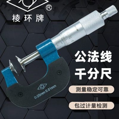 靖江棱环牌公法线千分尺0-25高精度数显千分卡尺机械大头外径齿轮