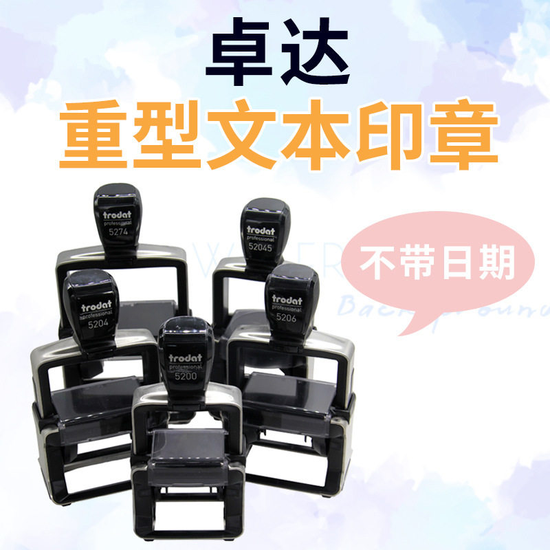 卓达回墨印章重型长方形不带日期文本章办公用印章图案婚庆礼仪用