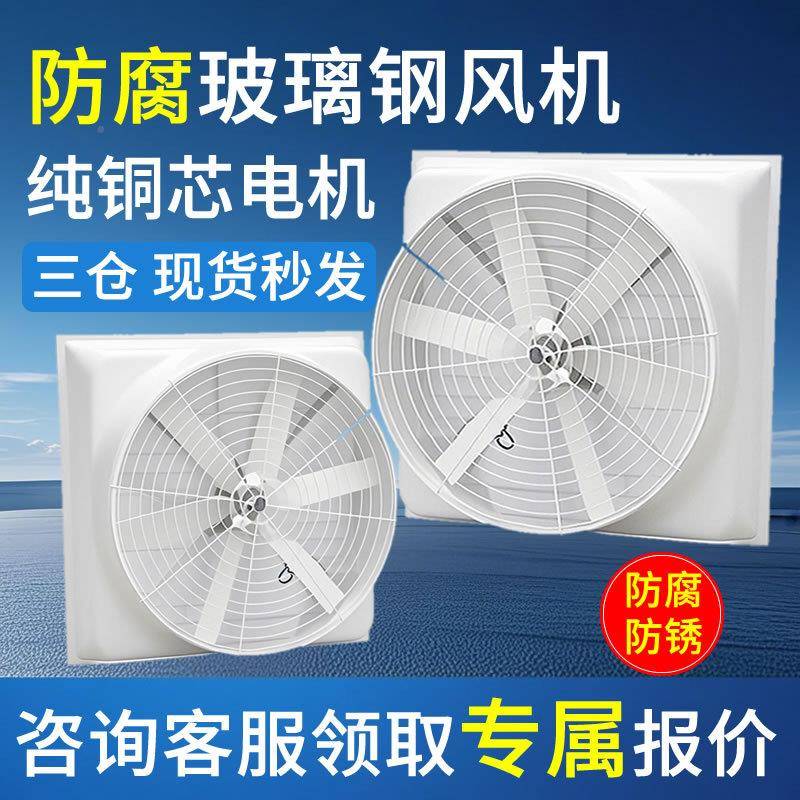 玻璃钢负压风养PPN机工业排风扇率静音抽功风机殖场工厂用换排大