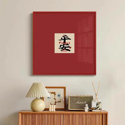 平安喜字高画新中式档红色乐卡纸装饰画客YZ202507厅玄关摆吉件大