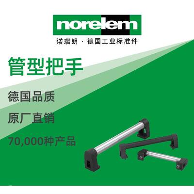 norelem德国原厂诺瑞朗NLM06939管型把手