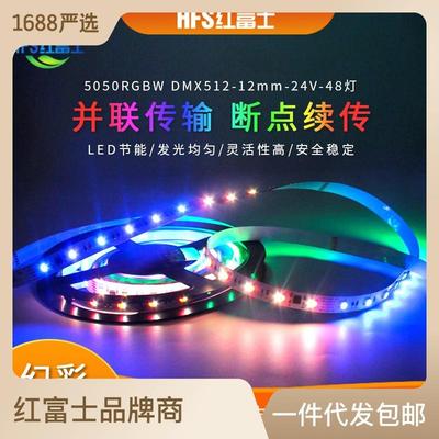 5050RGBW幻彩DMX512灯带48灯可编程可接控台断点续传12MM裸板