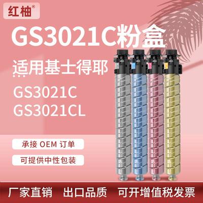 厂批适用基士得耶GS3021C粉盒GS3021cL型碳粉3021彩色复印机墨盒