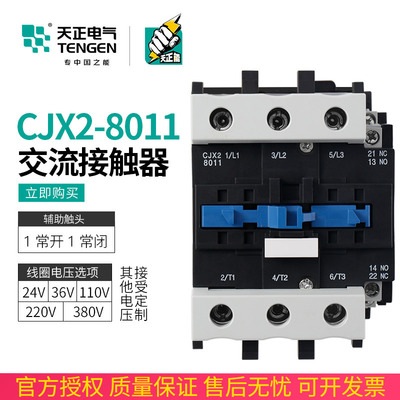 TENGEN天正电气CJX2-8011交流接触器三相220v380v110v36V24V
