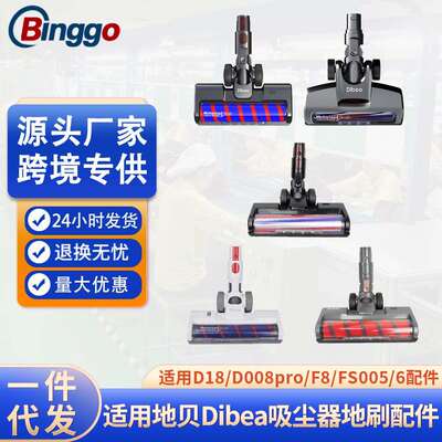 适配Dibea/地贝D008pro/F8/F20max/FS005/FS006/FS007吸尘器地刷