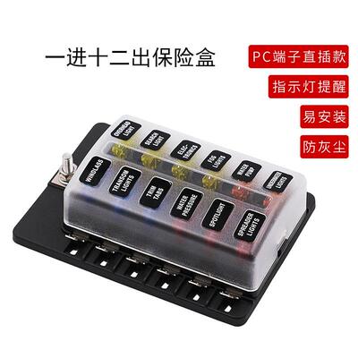 12路单正极保险丝盒一进十二出保险盒带指示灯PC接线端子款MP