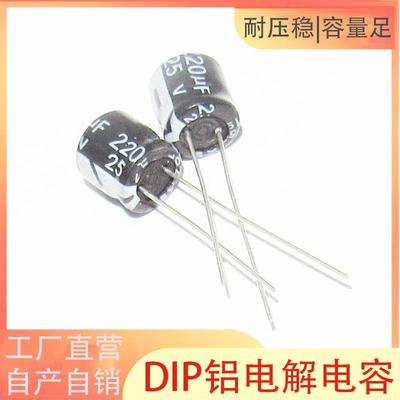 220UF25V直插铝电解电容体积8*7mm25v220ufDIP铝电解电容
