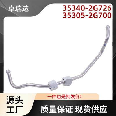 ‎35340-2G72635305-2G700燃油供给管适用于现代起亚Sonata