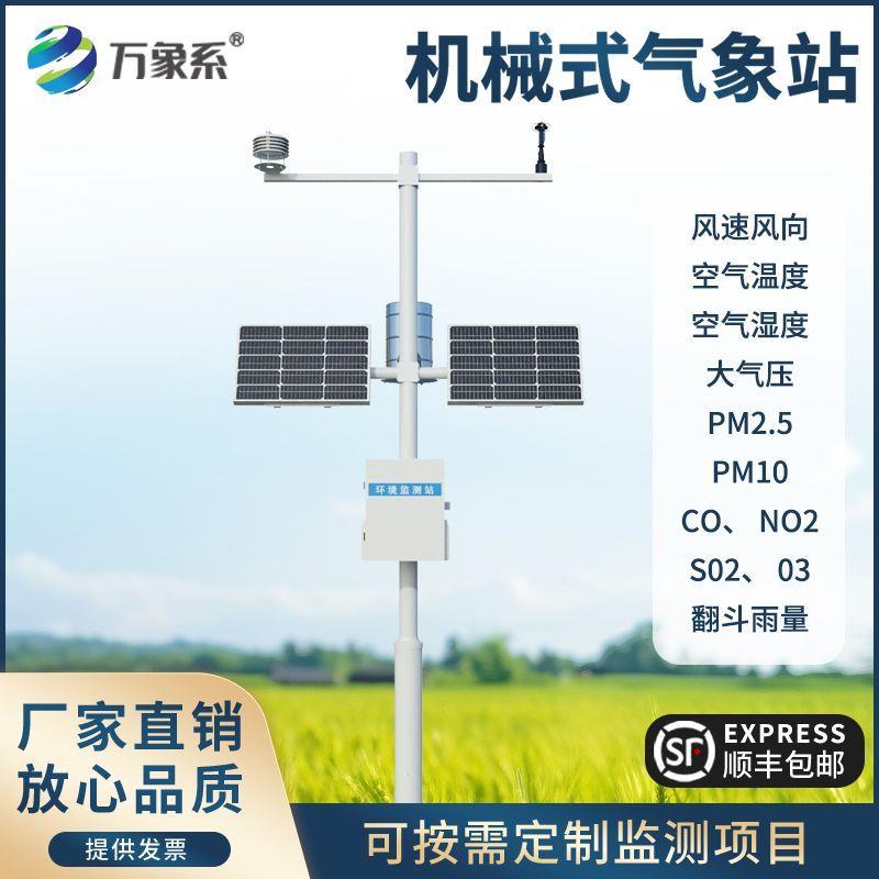 机械式气象站气候环境小型自动监测系统温湿度农业设备风速风向仪