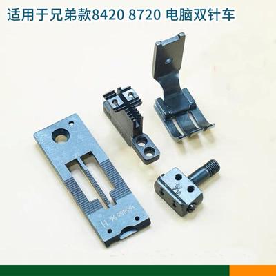 兄弟位8408720电脑双针ZW-8420车自动剪线双针组针针板牙齿2压脚