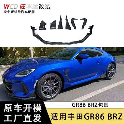 适用于丰田GR86斯巴鲁BRZ小包围碳纤维套件汽车配件车身套件