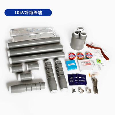 LS10kv户内外高压三芯冷缩电缆附件终端头单一芯冷缩中间接头护套