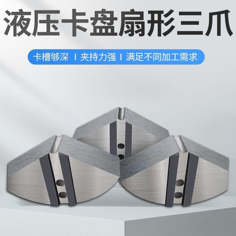 液压卡盘扇形卡爪全包软爪三爪5寸6寸8寸10寸12寸配件气动爪