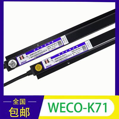 客货梯电梯光幕WECO-K71/