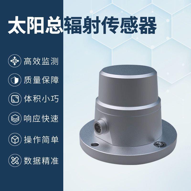 太阳总辐射传感器光电气象监测仪器光照紫外线辐射检测微小型设备