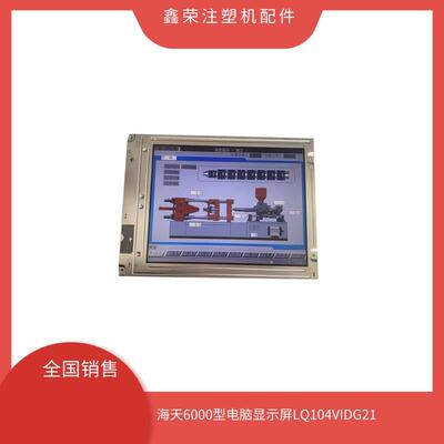 原装SHARP10.4寸LQ104V1DG21DG11海天注塑机电脑液晶屏