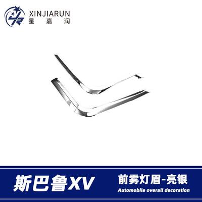 适用于18-20款斯巴鲁XV前雾灯装饰框防擦条雾灯眉亮条贴外饰改装