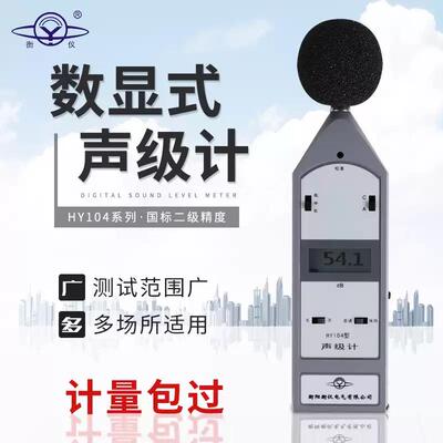 湖南声仪HY104C声级计2级符合GB/T3785－2010和IEC61672:2013