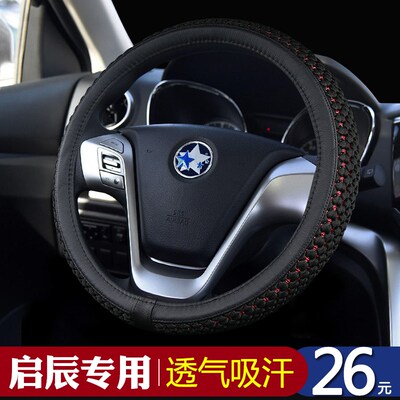 汽车方向盘套启辰M50V T70 R50防滑冰丝把套防滑透气四季通用型