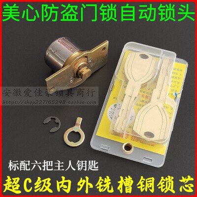 超C级美心防盗门自动锁芯  AFS安防美心四舌锁 山立四柱碰锁锁头