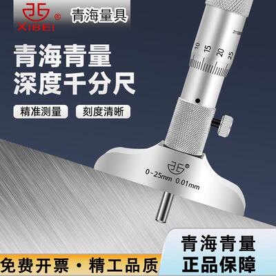西北青量圆头游标深度千分尺孔深测量螺旋测微器0-25-500.01
