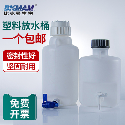 比克曼生物 塑料放水桶 5 10 25L 实验室 加厚下口瓶 放水瓶 酵素