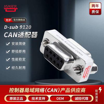 Kvaser/克萨D-sub9120终端电阻带接头转换器采集器00801-4
