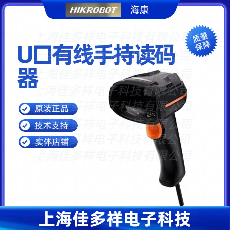 MV-IDH3013-05S-R1U 海康机器人 U口有线手持读码器