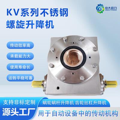 地脚安装KVL系列不锈钢螺旋升降机蜗轮蜗杆升降机