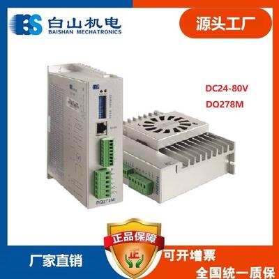 直销白山DQ278MYKD2608MH两相步进电机驱动器研控洛阳