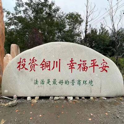 大型景观石刻字石村牌石天然风景石校园广场庭院影壁石村口石头碑