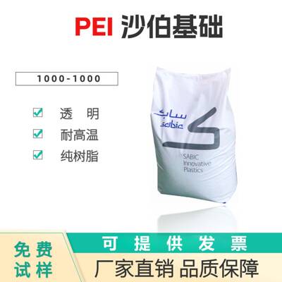PEI沙伯基础1000纯树脂琥珀色透明耐高温201度注塑电子电器