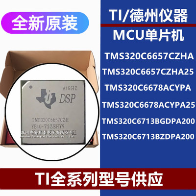 TMS320C6657CZHA25 6678ACYPA25 6713BGDPA200 BZDPA200原装芯片