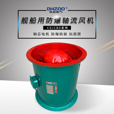 CZ船用舱室通风轴流风机