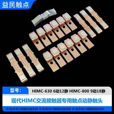 现代接触器触点HIMC-220-260-300-400-500-630-800触头动静接触片