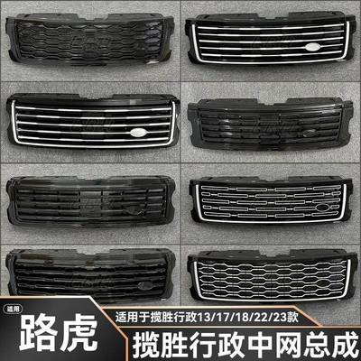 适用于13-17路虎揽胜改装18-22巅峰创世行政SVA中网格栅老改新款