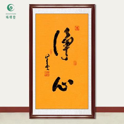 琢璞堂字画星云大师书法净心手写临摹名人字画客厅茶室装饰画